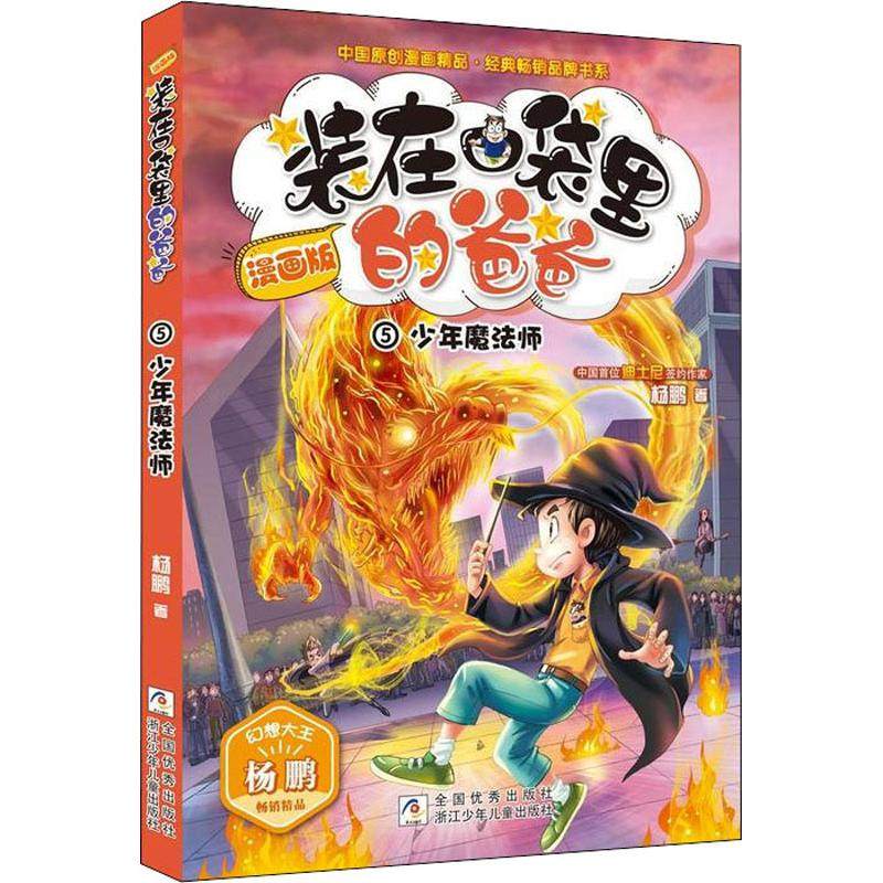 装在口袋里的爸爸全套16册漫画版新版漫画杨鹏系列的书 5_少年魔法师