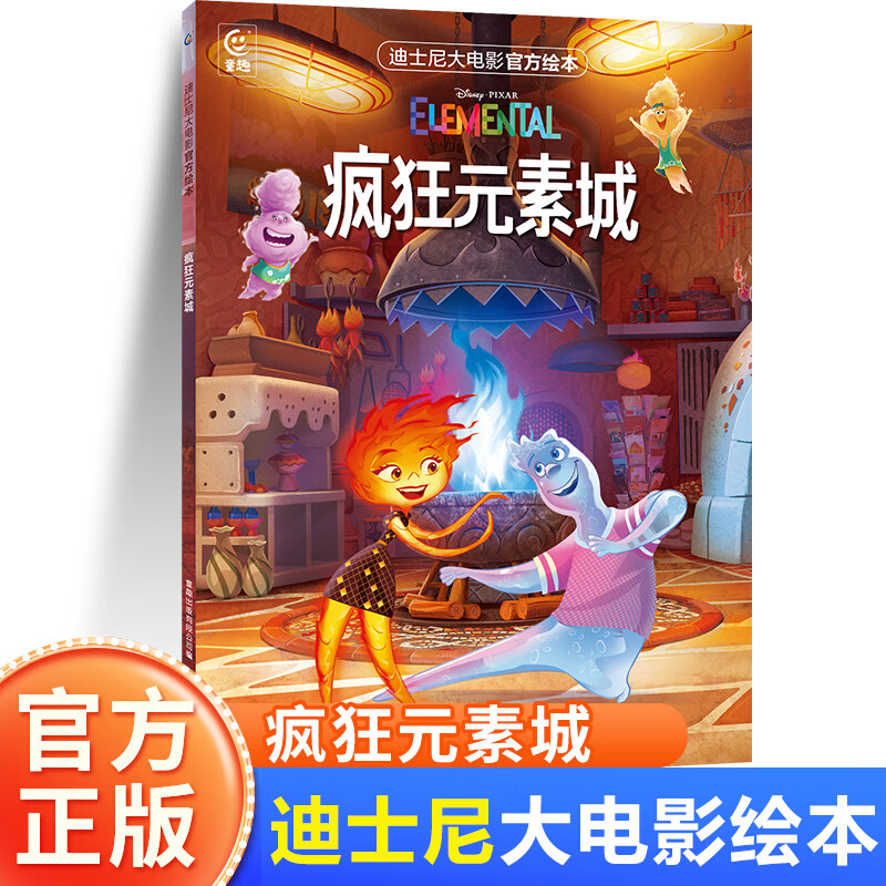 疯狂元素城官方大电影迪士尼绘本儿童故事书幼儿园阅读3-4-5-6岁以上老师推荐小学生二三四五六年级课外书必读皮克斯新作读物 疯狂元素城
