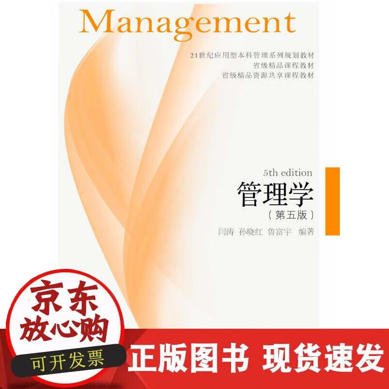 【现货】管理学（第五版）