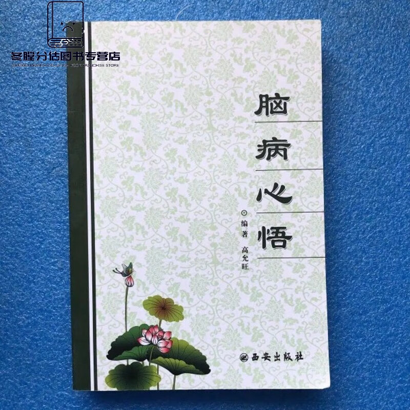 现货脑病心悟 老中医高允旺五十年治疗脑病临床经验