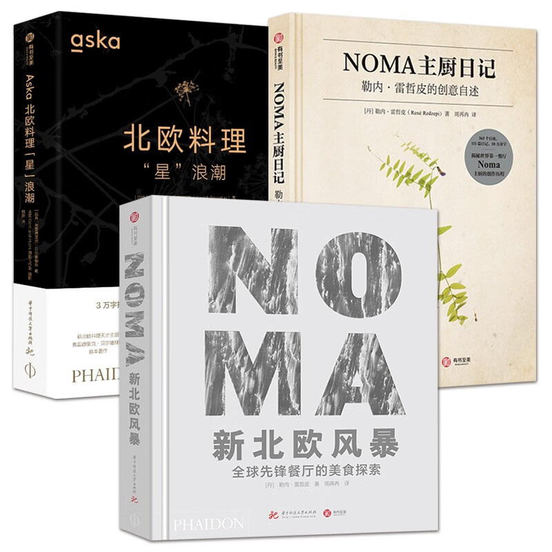 3册 NOMA新北欧风暴：全球先锋餐厅的美食探索+NOMA主厨日记 创意+Aska北欧料理“星”浪潮 米其林食谱招牌菜谱书籍 诺玛厨师