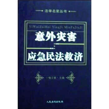 意外灾害应急民法救济