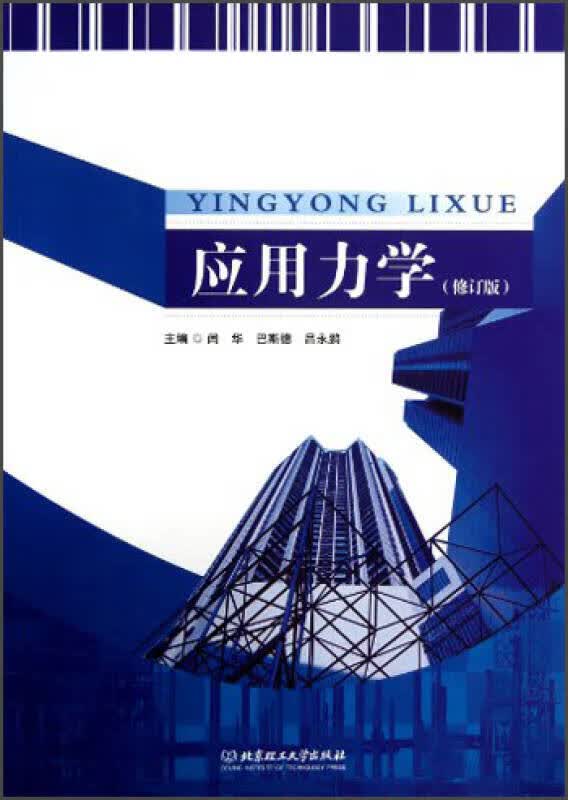 【书】应用力学（修订版）