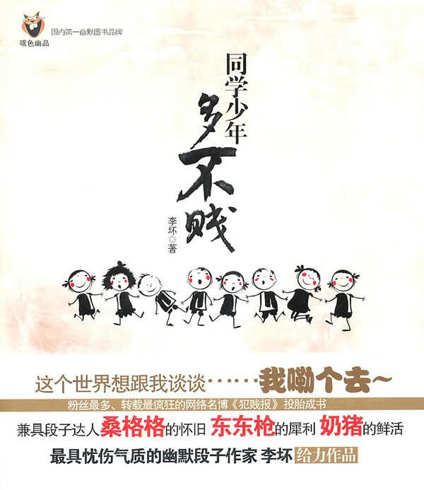 同学少年多不贱 李坏【书】