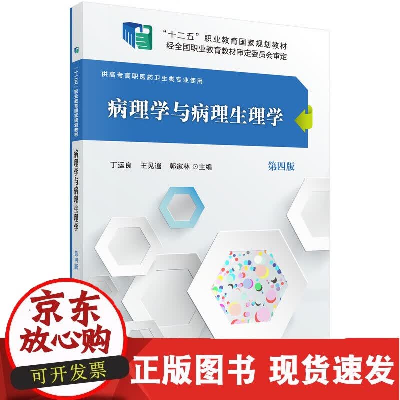 C 病理学与病理生理学（第四版）