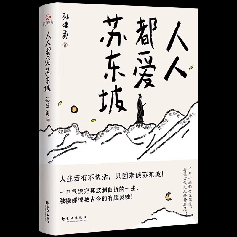 人人都爱苏东坡 孙建勇著 讲述苏东坡跌宕曲折的生平和雅趣豁达的生活态度 感受他洒脱快活的人生哲学人物传记苏东坡的一生读物书