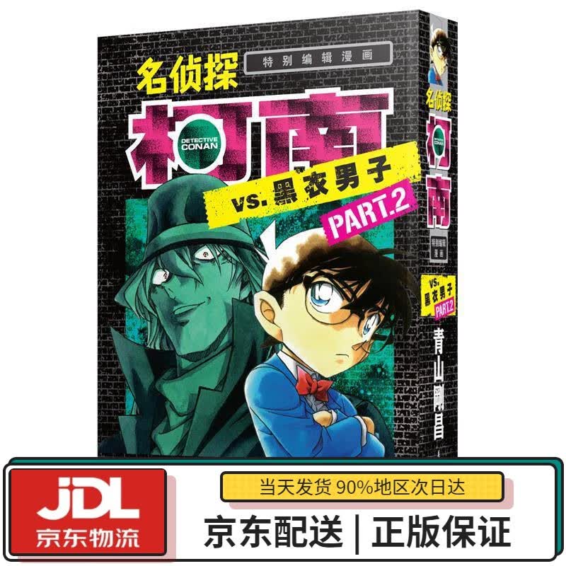 【全新送货上门】名侦探柯南·【特别编辑漫画】·【名侦探柯南VS.黑衣男子PART.2】 青山剛昌 长春出版社