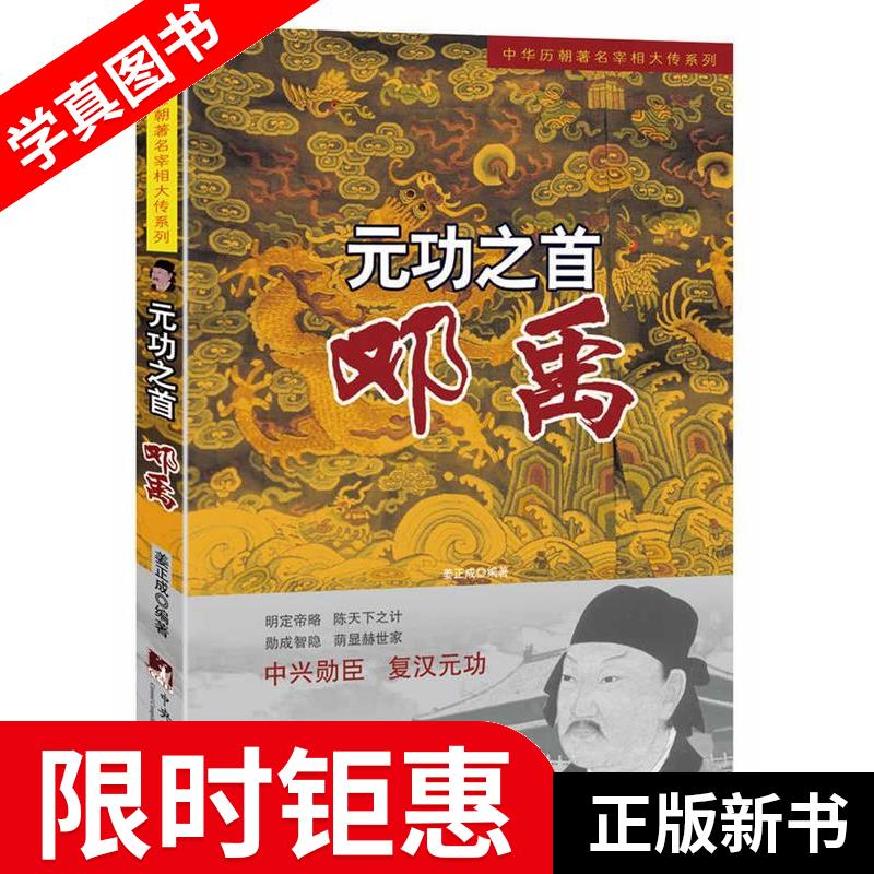 元功之首:邓禹 姜正成 中央编译出版社