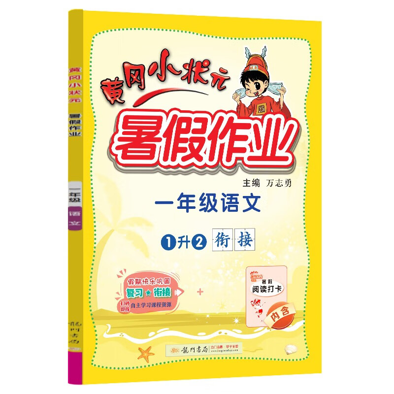 【广东专版】2023新版 黄冈小状元暑假作业一年级语文数学全套2本学期 小学1年级衔接教材同步练习册 一年级语文（单本）