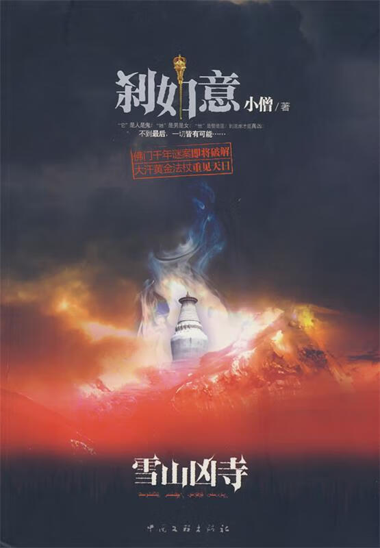 刹如意 小僧 著