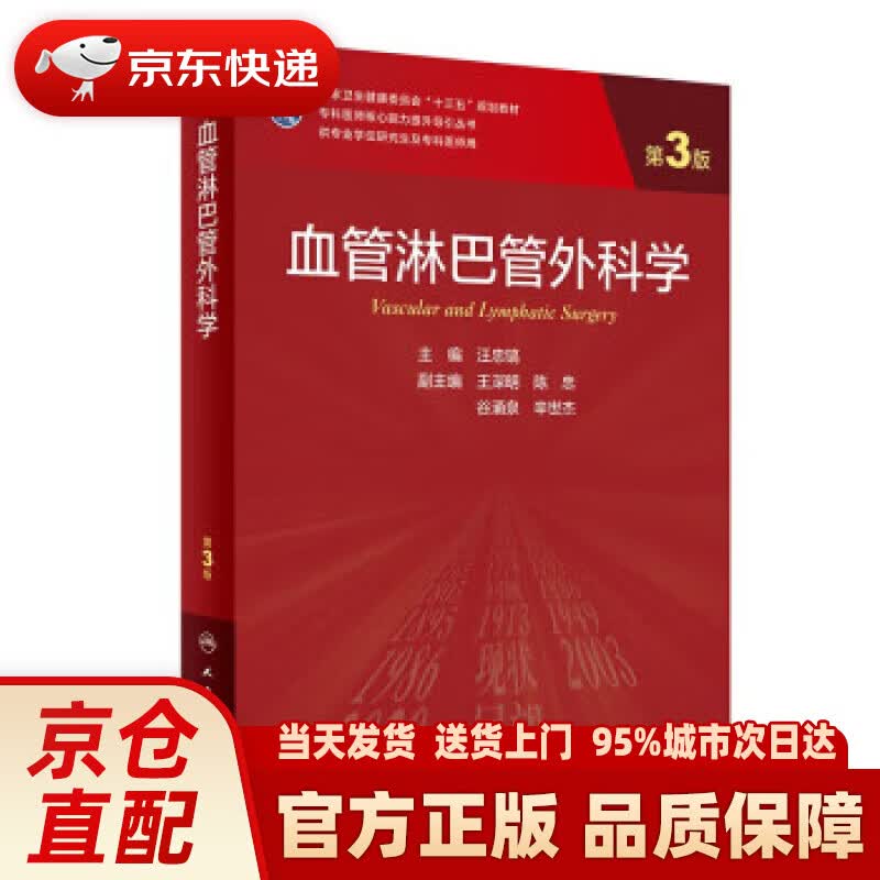 【新华】血管淋巴管外科学（第3版研究生）