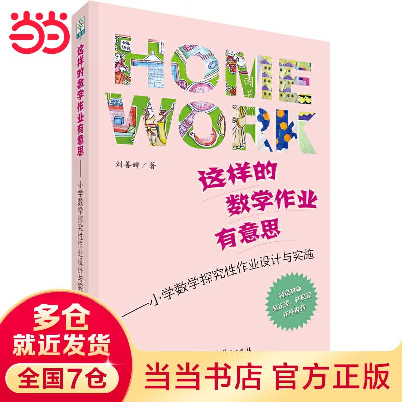 当当这样的数学作业有意思——小学数学探究性作业设计与实施