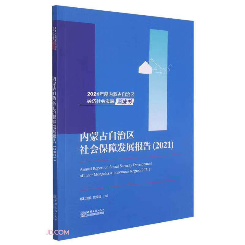 内蒙古自治区社会保障发展报告(2021)/2021年度内蒙古自治区经济社会发展蓝皮书