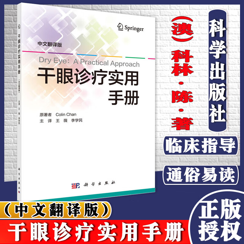 【全新直发】干眼诊疗实用手册(中文翻译版) (澳)科林·陈(Colin Chan)著；王薇 978