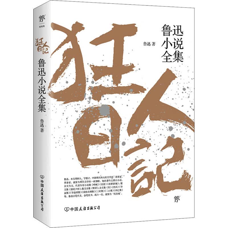 狂人日记 鲁迅小说全集 中国友谊出版公司 鲁迅 著