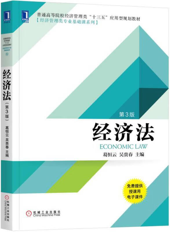 二手经济法（第3版）