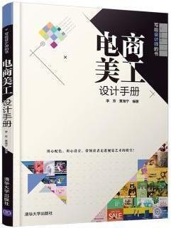 电商美工设计手册 李芳，覃海宁编著 清华大学出版社