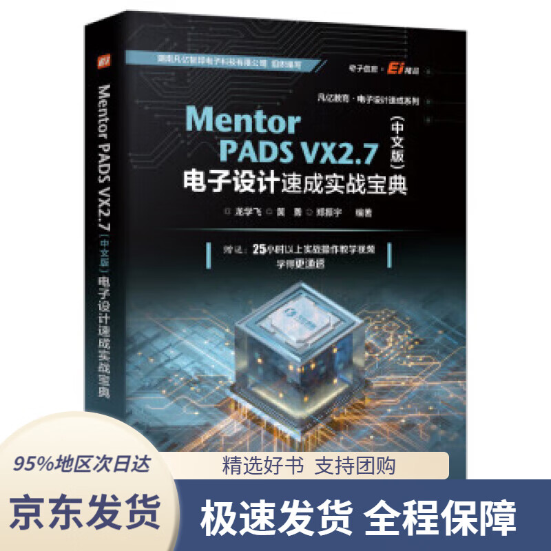 【 京东配送 支持团购】Mentor PADS VX 2.7（中文版）电子设计速成实战宝典