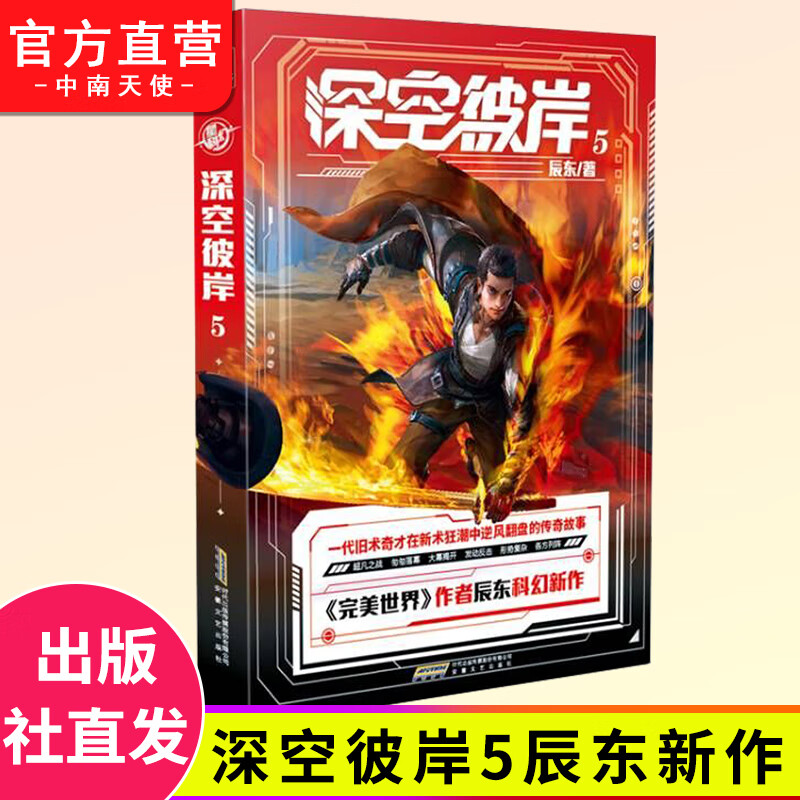 现货深空彼岸5完美世界作者辰东2023年新作 一代旧术奇才逆风翻盘励志玄幻畅销书 中西方元素全新都市异术超