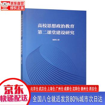 【新华全新书籍】高校思想政治教育第二课堂建设研究
