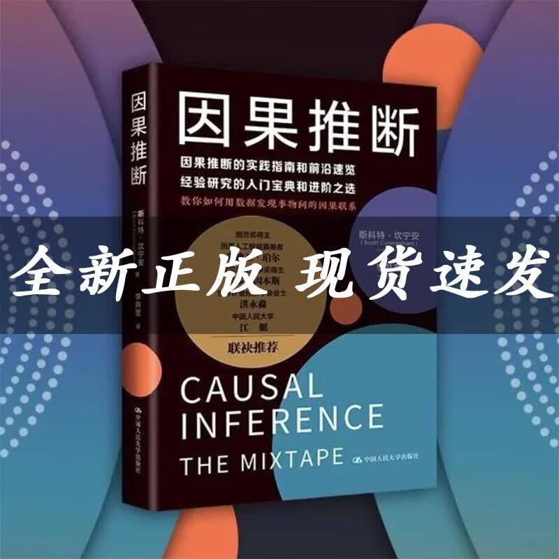 2023人大新书 因果推断 斯科特·坎宁安 因果推理基础与学习算法因果推断实践指南 中国人民大学出版社9787300313009