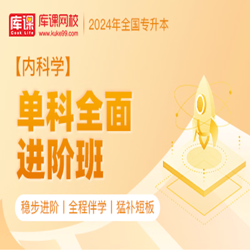 官方直营库课网校2024全国专升本网课《英语 专业课》单科全面进阶班全程班基础班名师录播课 内科学