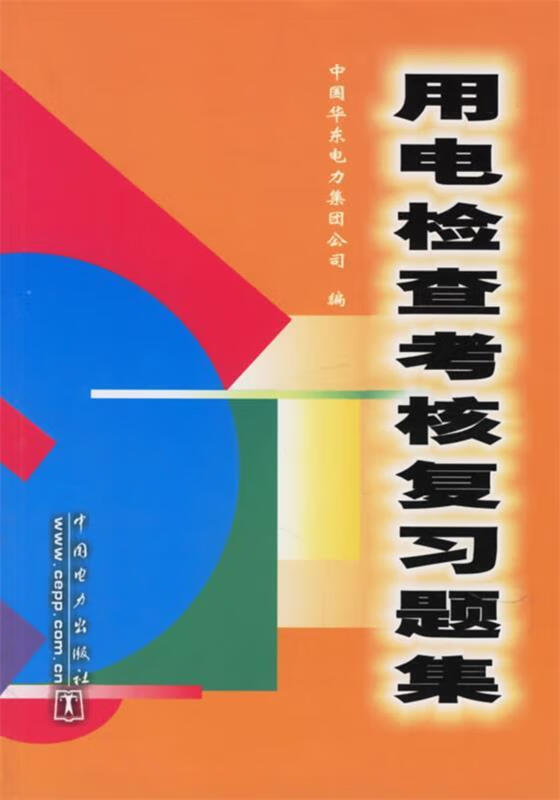 用电检查考核复习题集 华东电力集团公司 编【书】