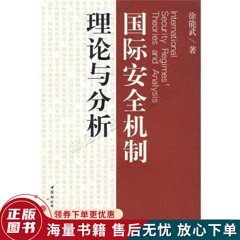 国际安全机制理论与分析