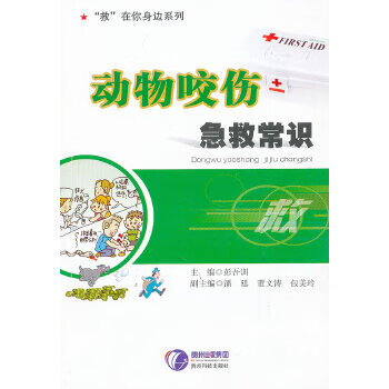动物咬伤急救常识 彭吾训 贵州科技出版社