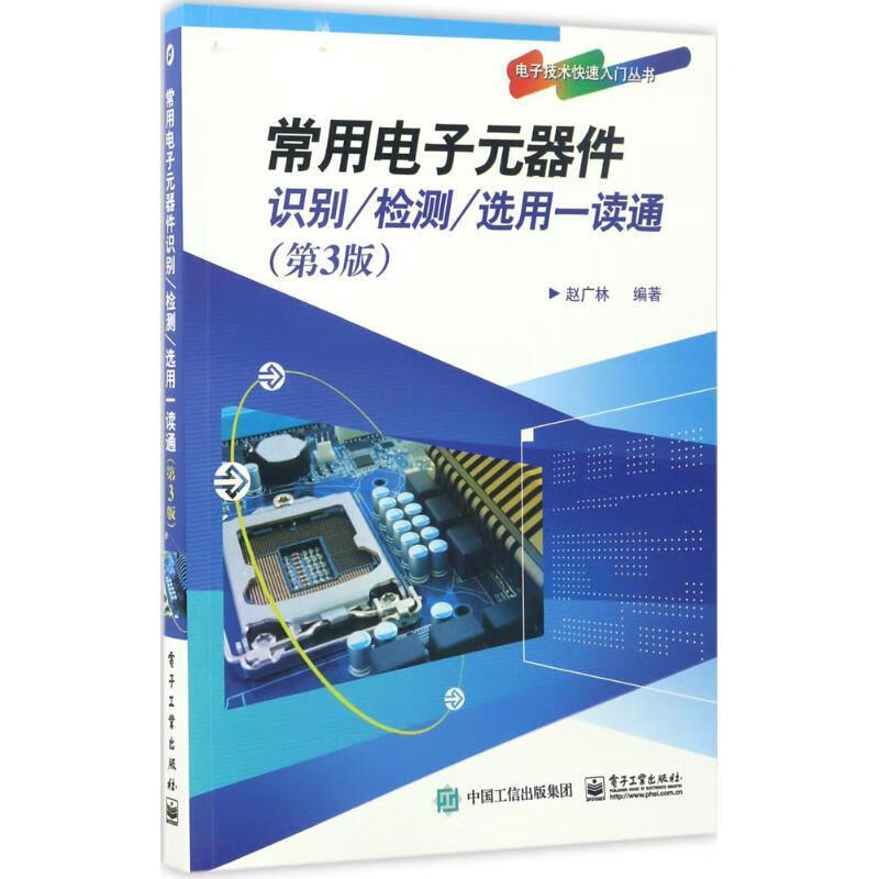 常用电子元器件识别检测选用一读通