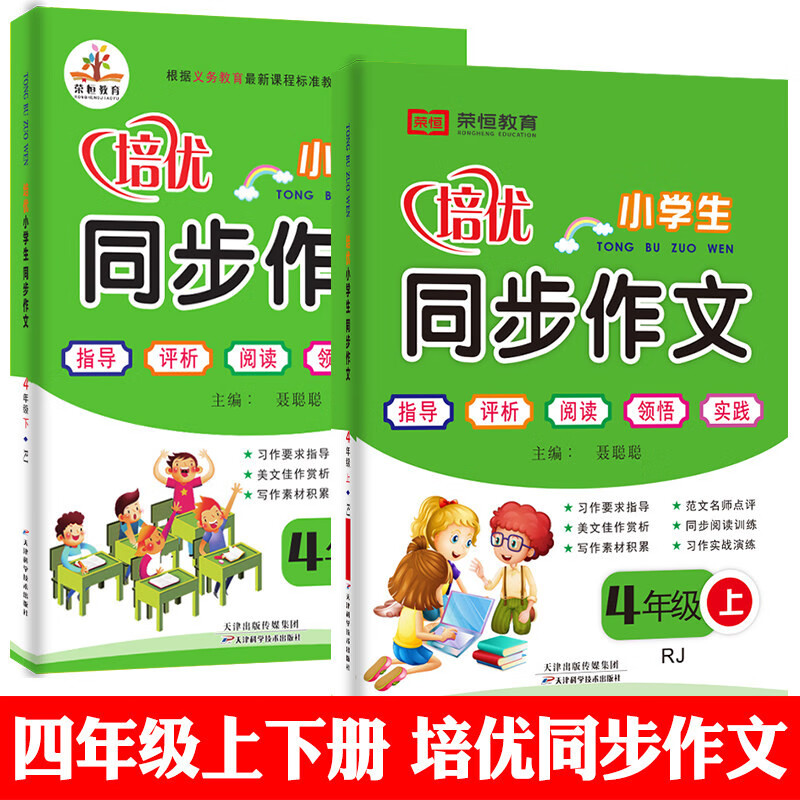 2023新版同步作文四年级上下小学语文4四年级上下册同步作文四年级作文书阅读训练同步写作练习课堂课外书辅导阅读理解专项训练题满分优 秀范文写作素材积累技巧提升语文人教部编版 四年级上下册