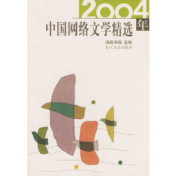 2004年中国网络文学精选 清韵书院
