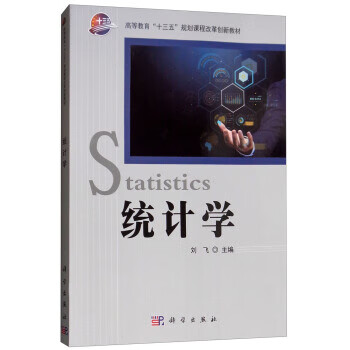 统计学 刘飞,【书】