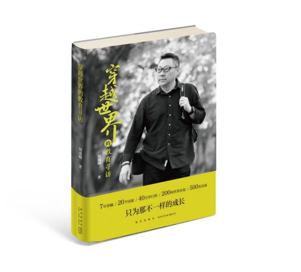 穿越世界的教育寻访(精)