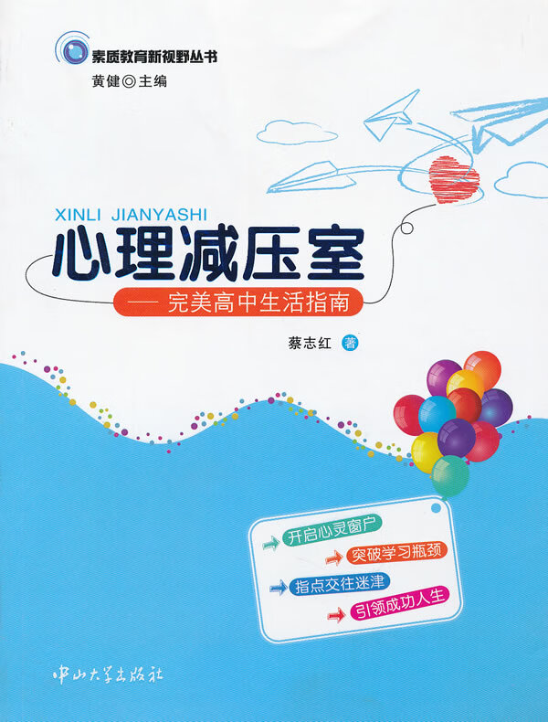 心理减压室-完美高中生活指南 蔡志红 著【书】