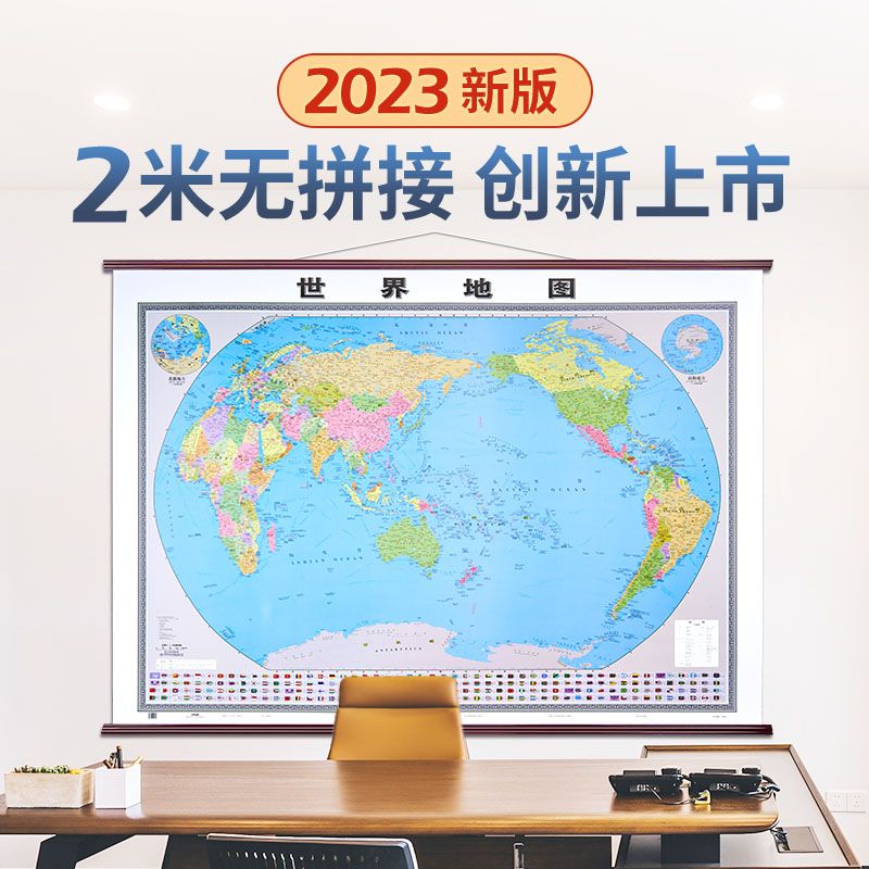 2023新版 世界地图 约2.1米*1.5米 仿红木挂杆 装饰画墙贴 无拼接