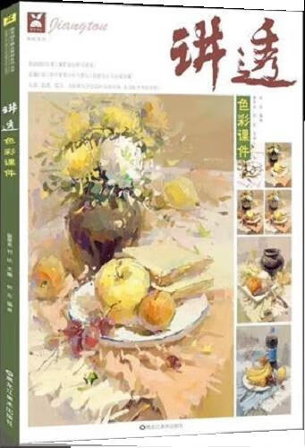 讲透色彩静物 何志【书】