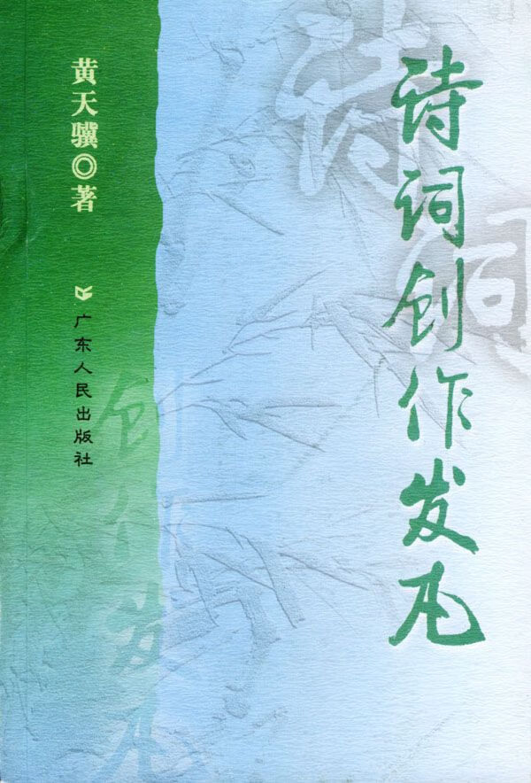 诗词创作发凡