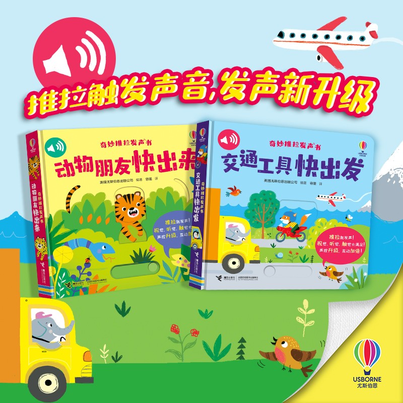 尤斯伯恩奇妙推拉发声书（套装2册）交通工具快出发 动物朋友快出来 尤斯伯恩奇妙发声书 绘本0到3岁益智认知早教启蒙书两三岁宝宝书籍3–6岁儿童读物 尤斯伯恩奇妙推拉发声书（套装2册）