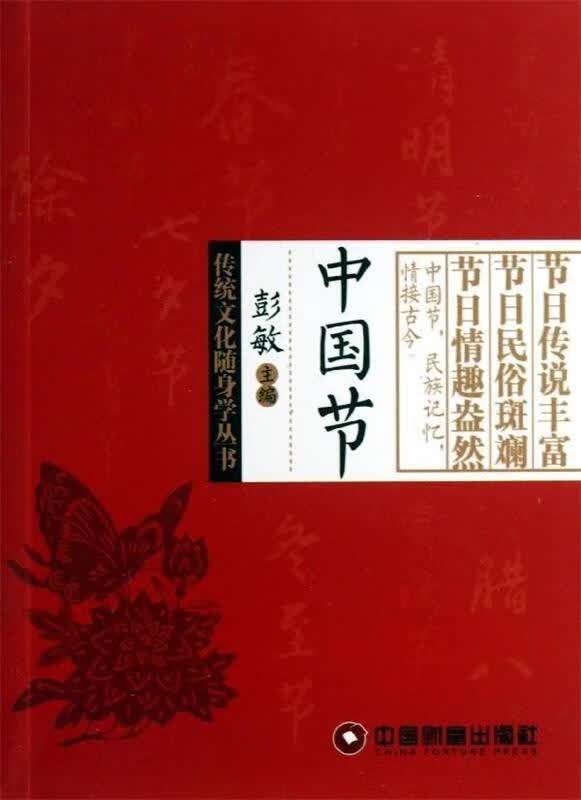 中国节 彭敏 中国财富出版社