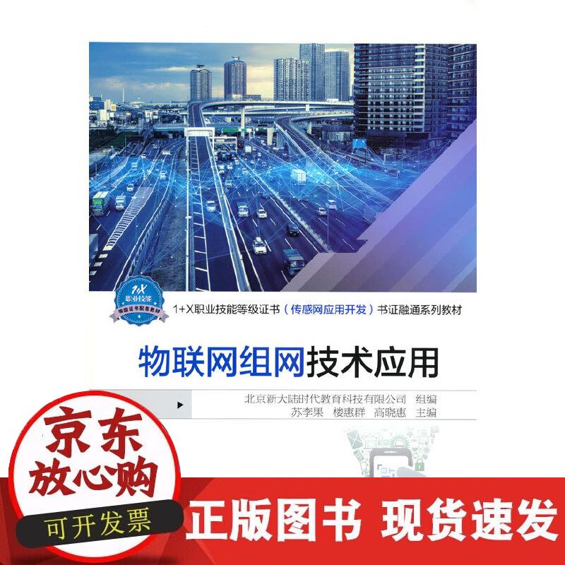 【现货】物联网组网技术应用