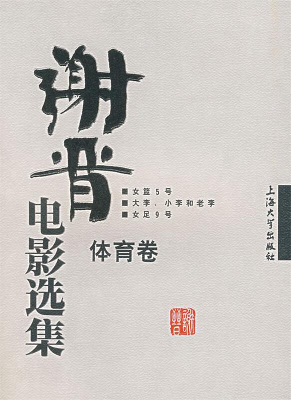 谢晋电影选集 体育卷