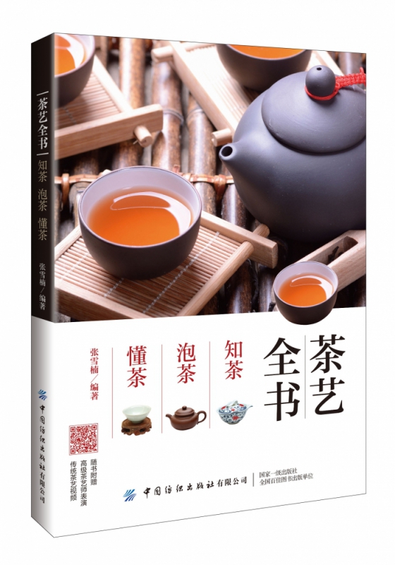 茶艺全书(知茶泡茶懂茶)