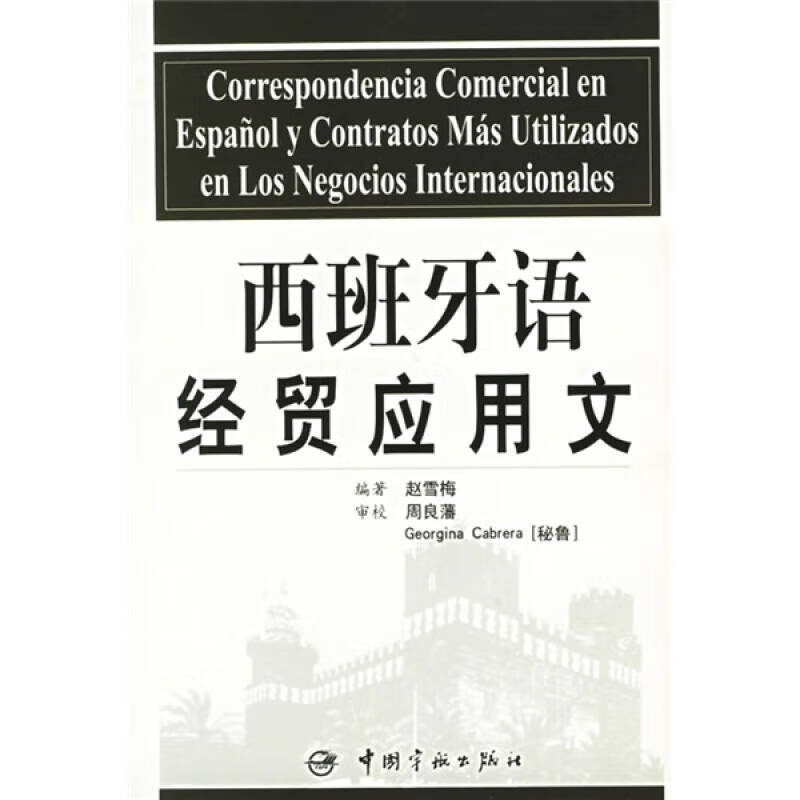 西班牙语经贸应用文【精选】