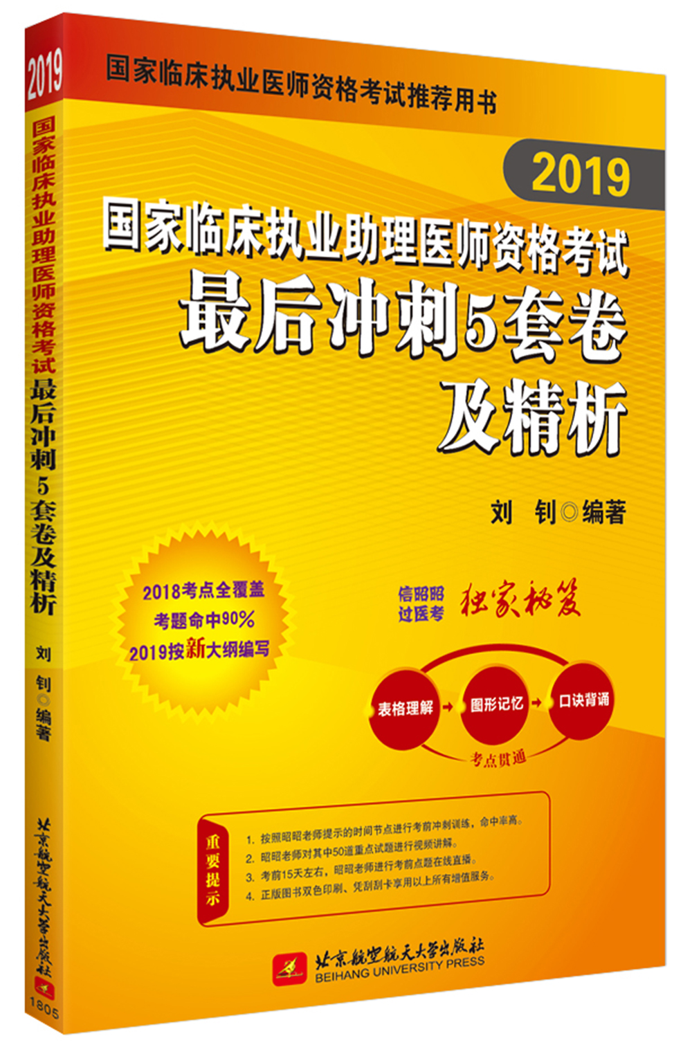 昭昭医考2019执业医师 国家临床执业助理医师资格考试最后冲刺5套卷及精析 可搭人卫教材