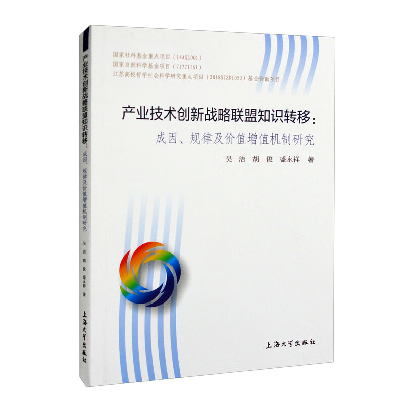 产业技术创新战略联盟知识转移：成因、规律及价值增值机制研究