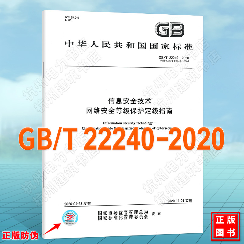GB/T 22240-2020信息安全技术 网络安全等级保护定级指南