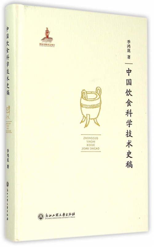 中国饮食科学技术史稿(精)