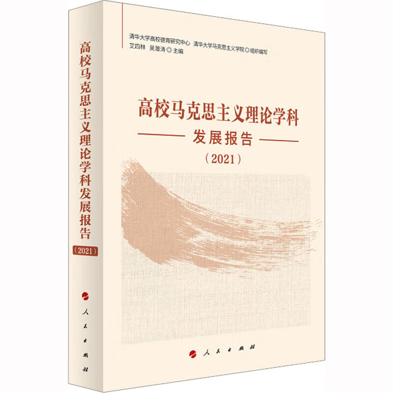 高校马克思主义理论学科发展报告(2021) 图书