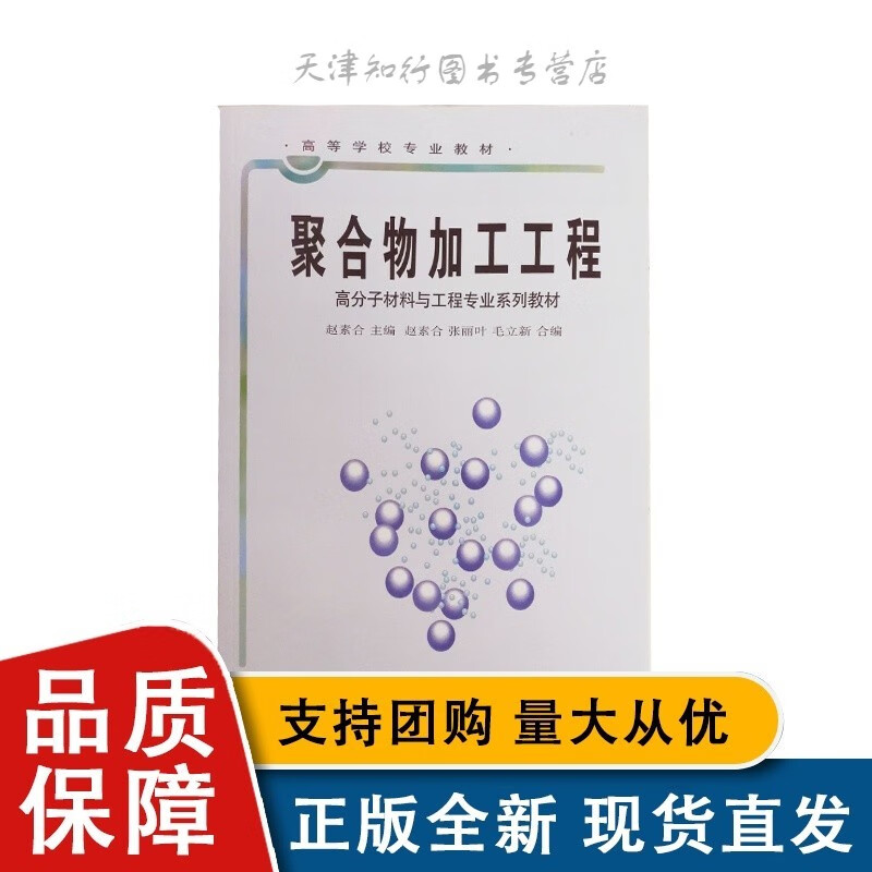 -聚合物加工工程高等学校专业高分子材料与工程专业系列 中国轻工业全新